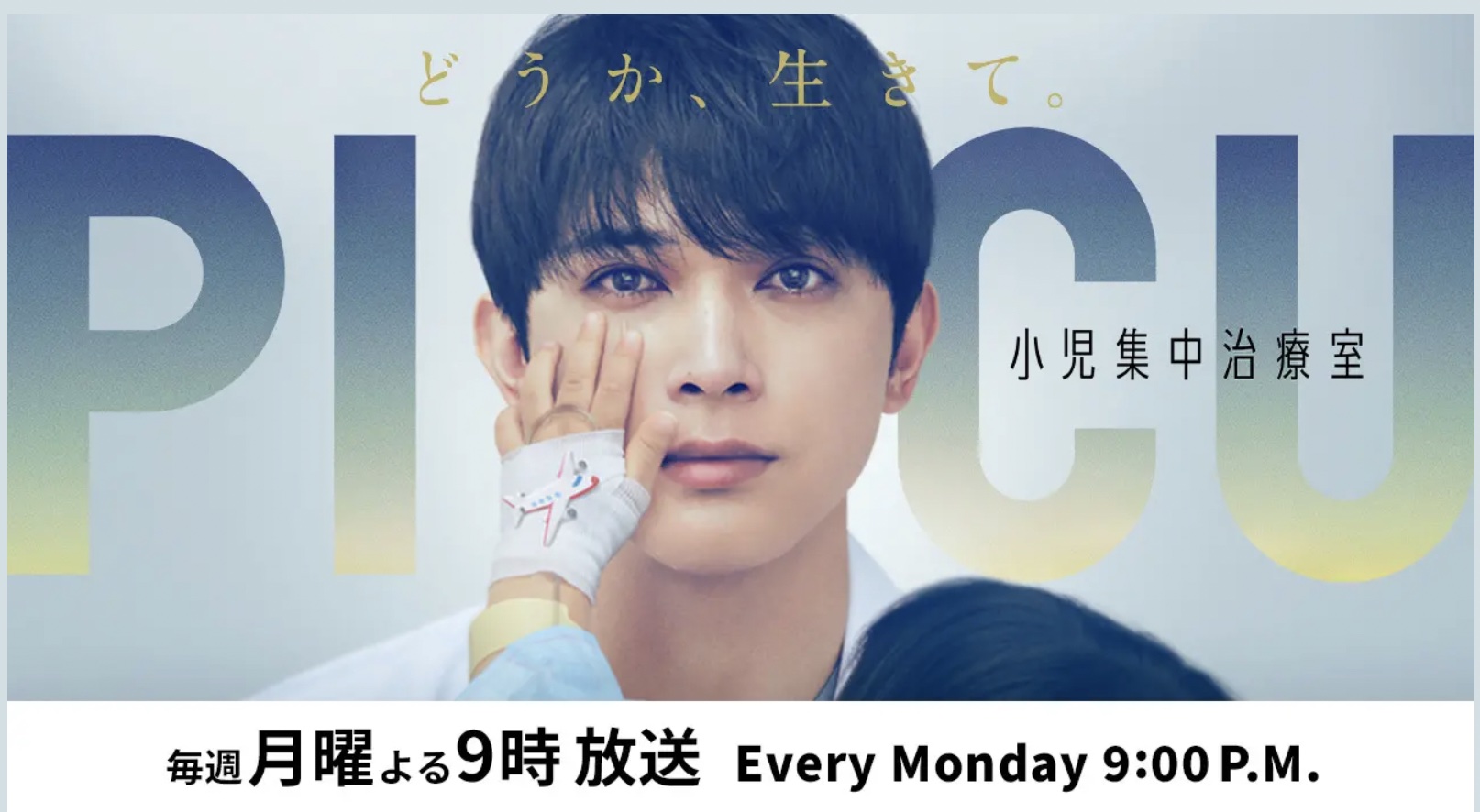 吉沢亮の“水もしたたるいいい男”っぷりがたまらん。月9ドラマ『PICU』で引き立つ魅力 | 女子SPA！