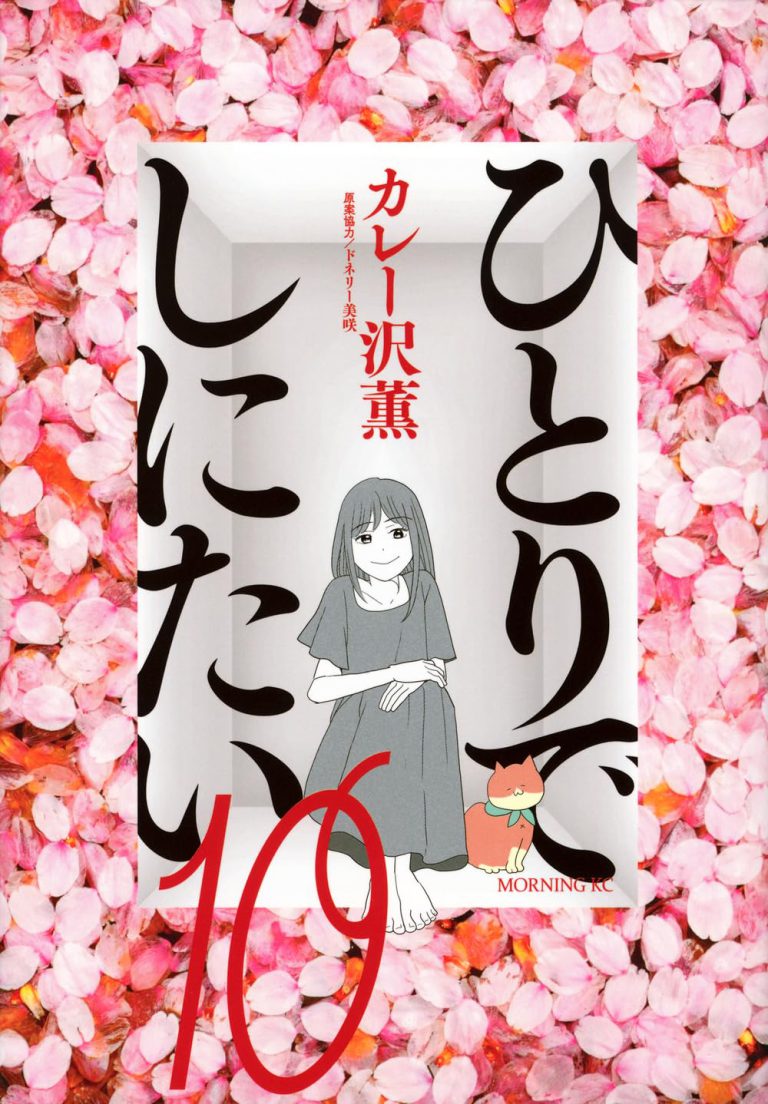 綾瀬はるか主演＜NHK土曜ドラマ＞が話題！孤独死は、死ぬ予定があるひと全員が関係ある話／原作漫画カレー沢薫・自作解説 | 女子SPA！ | ページ 2
