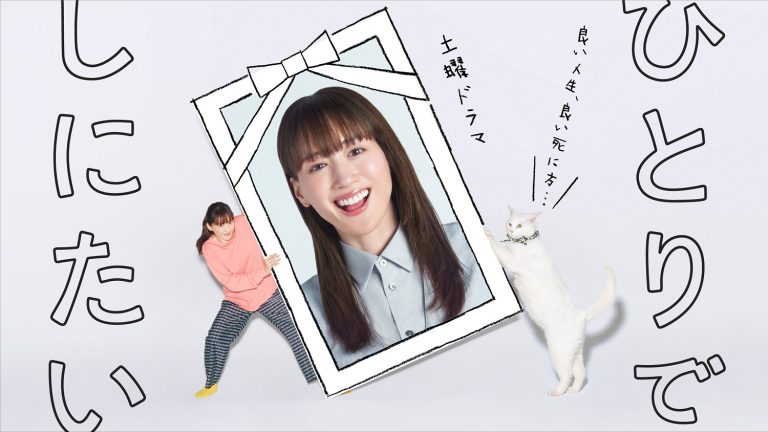 孤独死を描くドラマ『ひとりでしにたい』で、主人公が“35歳→39歳”に変更された理由。「35歳はまだイケイケ」NHK制作陣のリアルな本音 | 女子SPA！